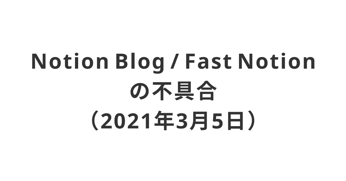 Notion Blog / Fast Notion の不具合（2021年3月5日） | 35D BLOG